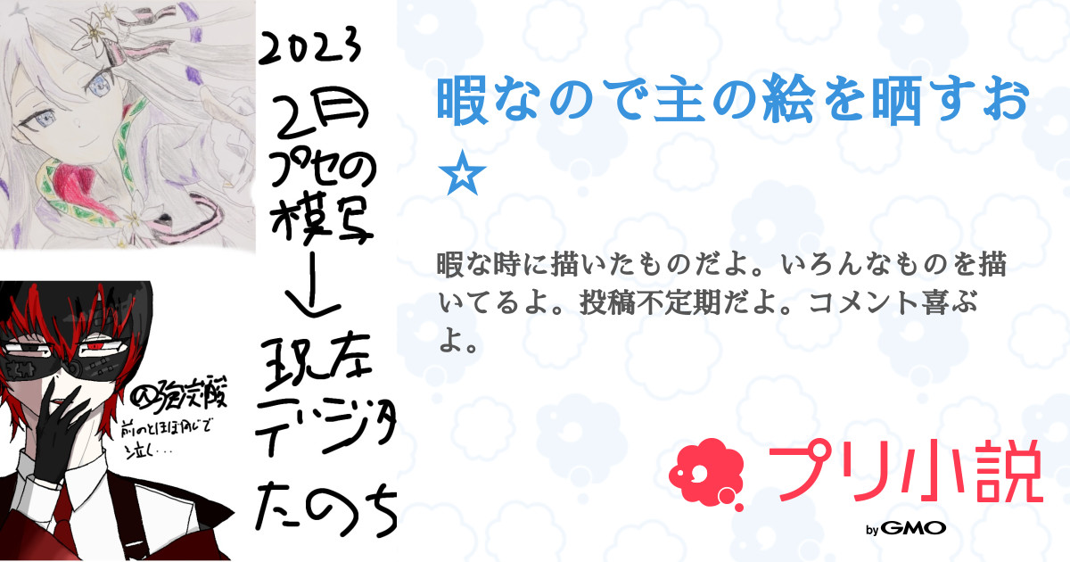 暇なので主の絵を晒すお 全15話 【連載中】（強炭酸さんの小説） 無料スマホ夢小説ならプリ小説 Bygmo
